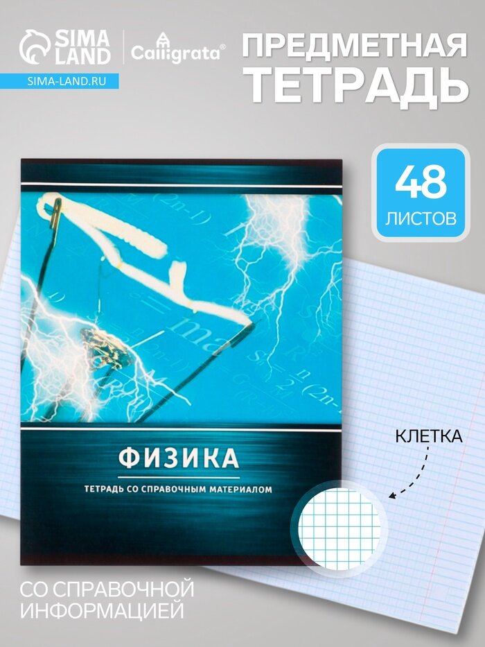 Предметная тетрадь по физике Calligrata Металл, 48 листов, в клетку, со справочным материалом, обложка из мелованного картона, 10 шт.