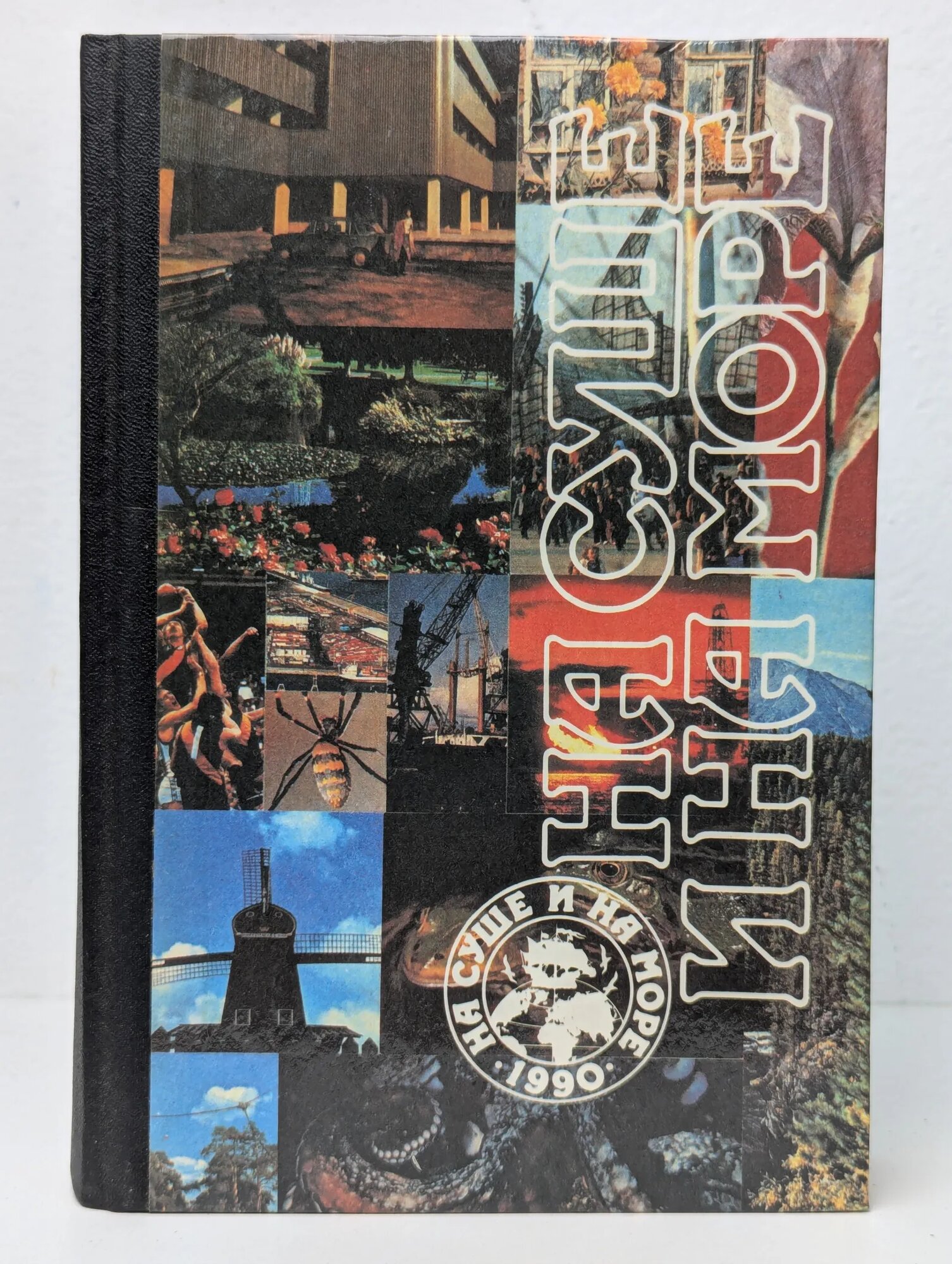 На суше и на море. 1990 Воробьёв Алексей Владимирович (сост.) 1991