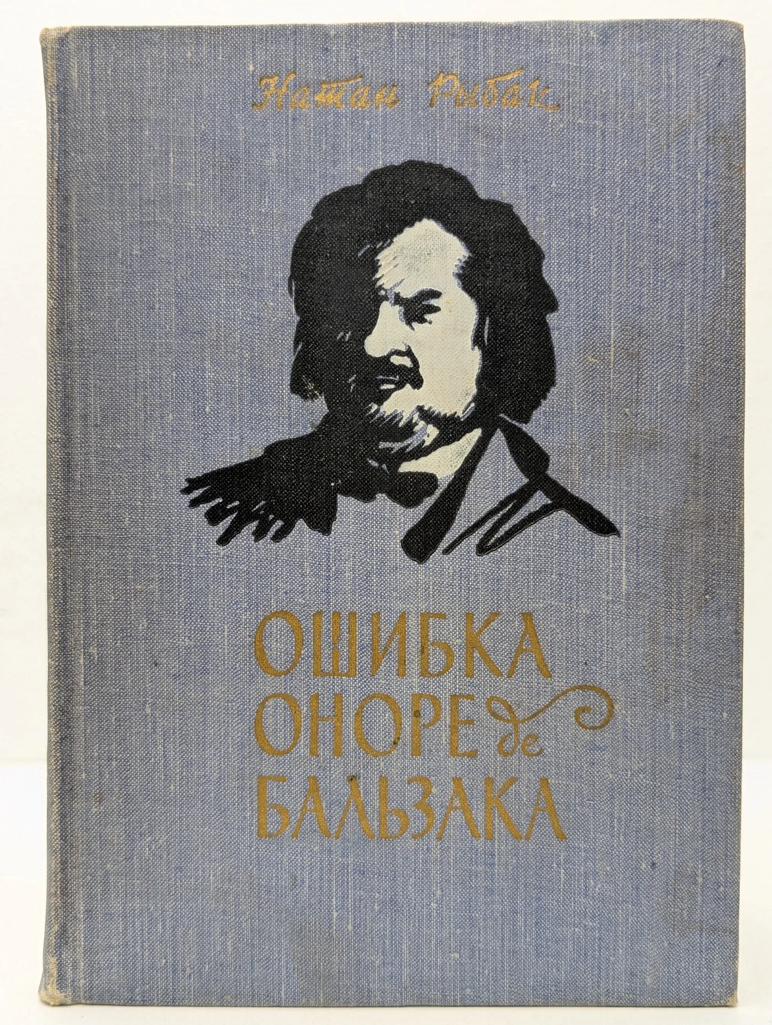 Ошибка Оноре де Бальзака Рыбак Натан Самойлович 1959