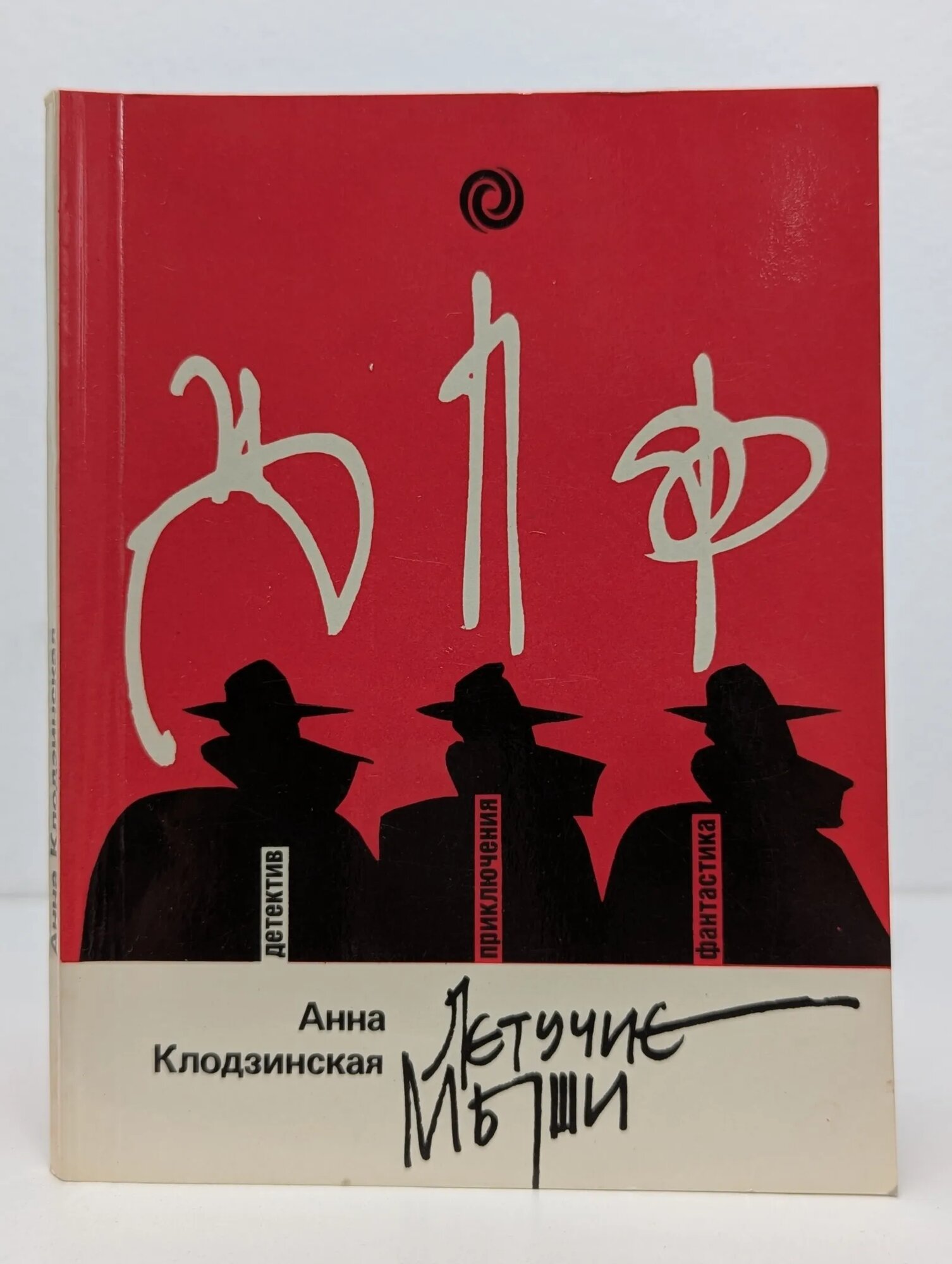 Летучие мыши Клодзинская Анна 1989