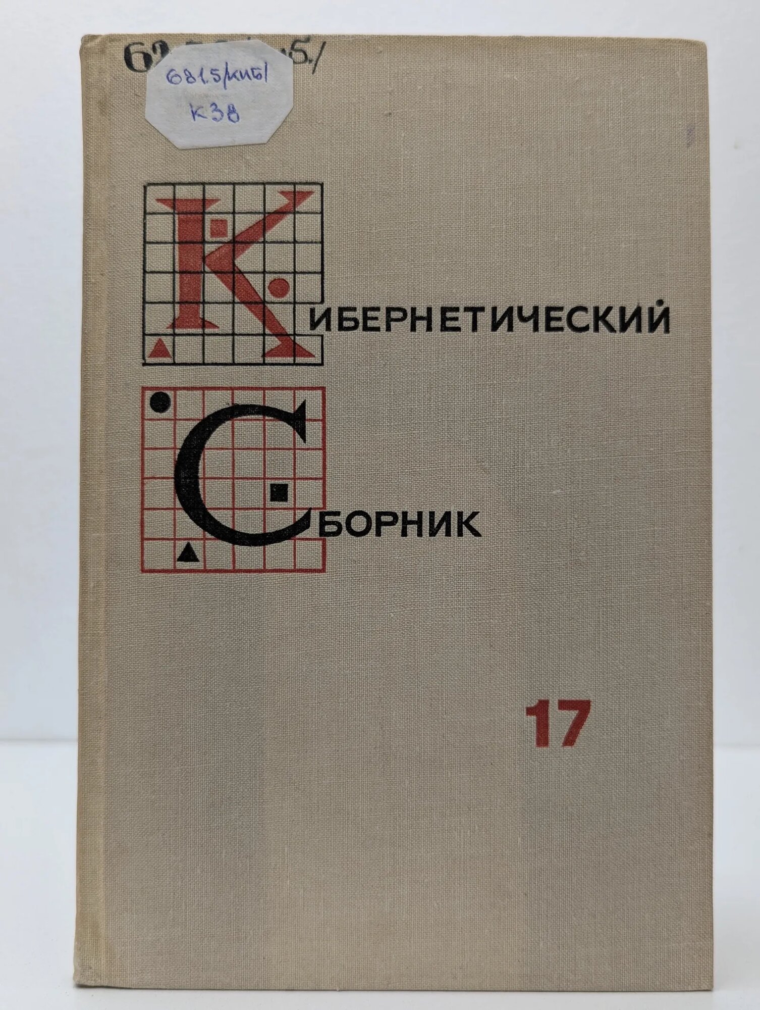 Кибернетический сборник. Новая серия. Выпуск 17 Ляпунов Алексей Андреевич, Лупанов Олег Борисович (ред.) 1980