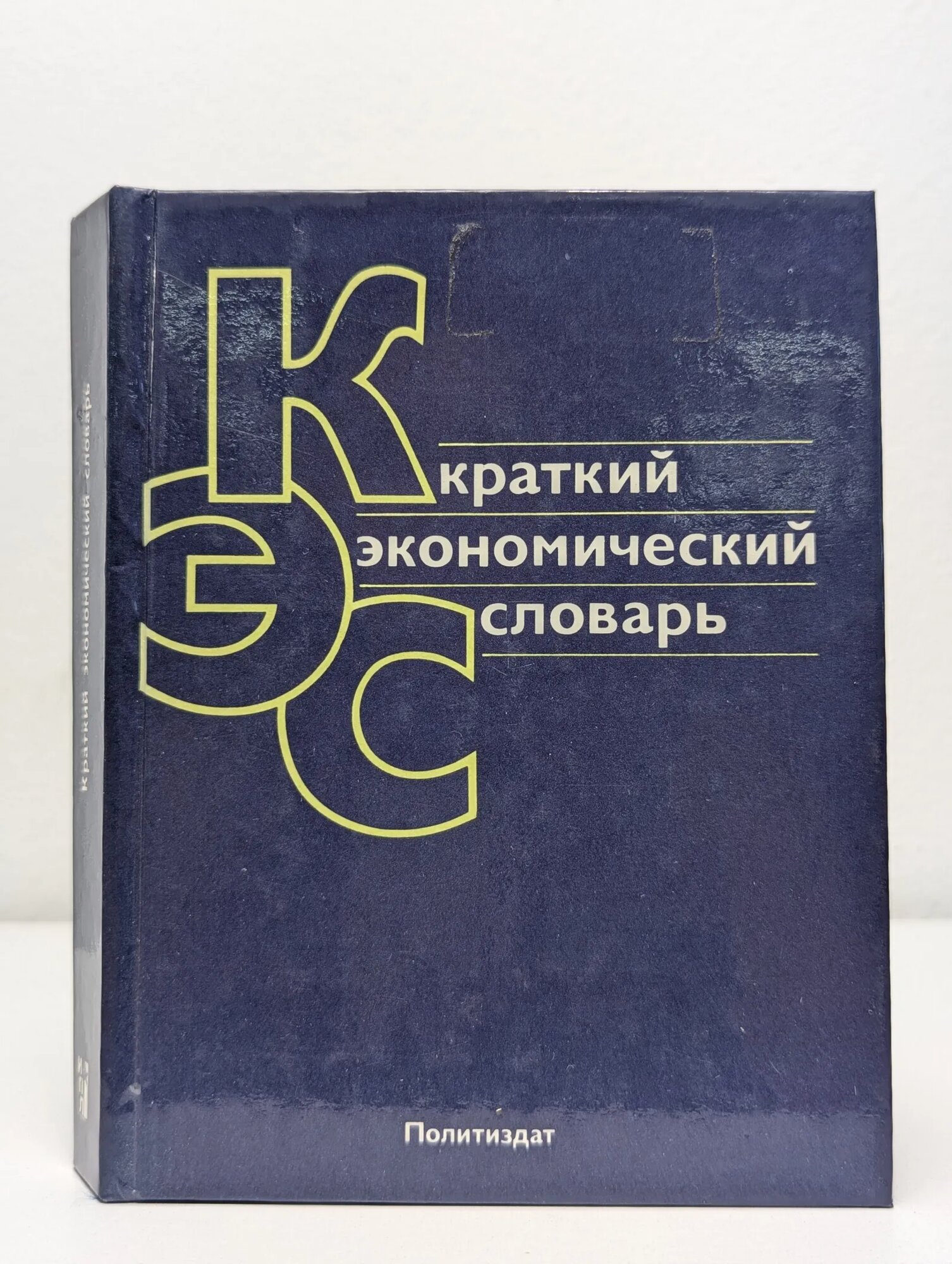 Краткий экономический словарь Либман Георгий Израилевич, Филатов Олег Константинович (сост.) 1987