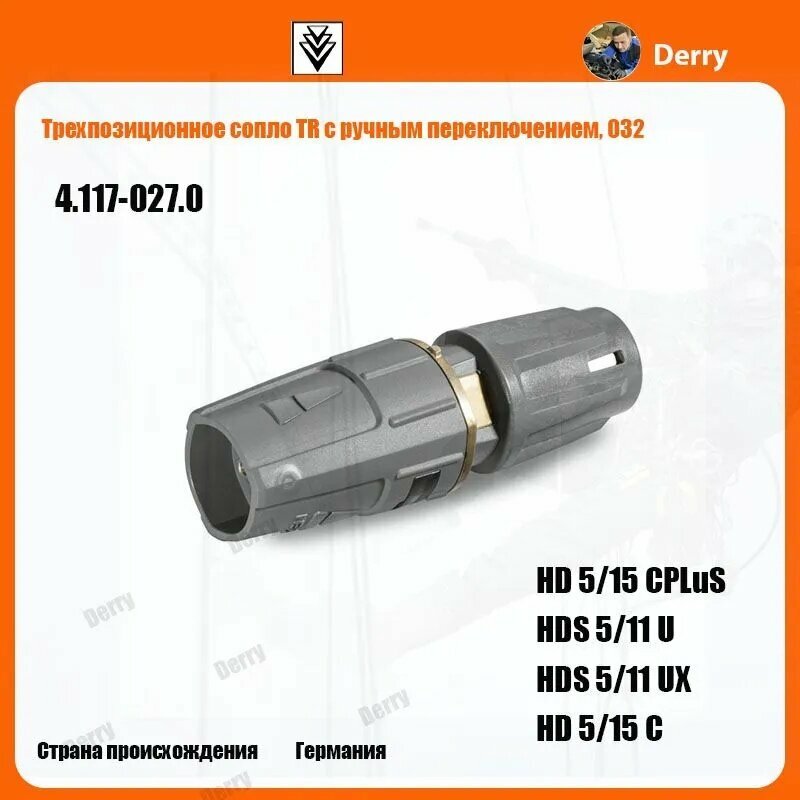 Трехпозиционное сопло Karcher TR с ручным переключением, 032 (4.117-027.0)