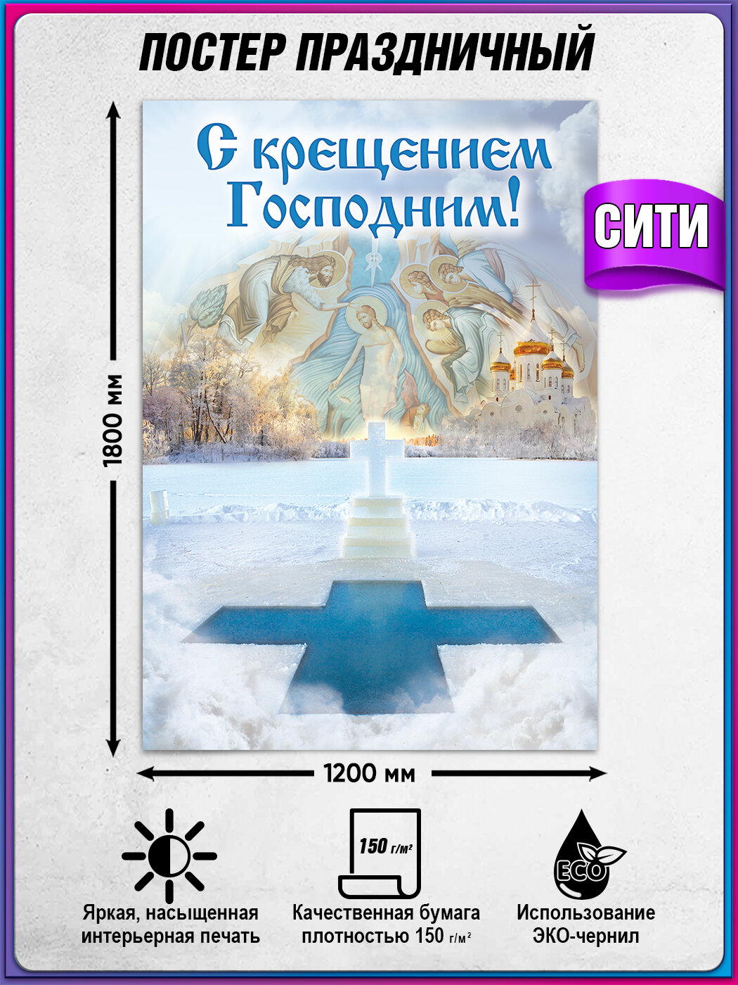 Плакат на Крещение Господне / Постер для праздничного оформления храма и дома 120х180 см