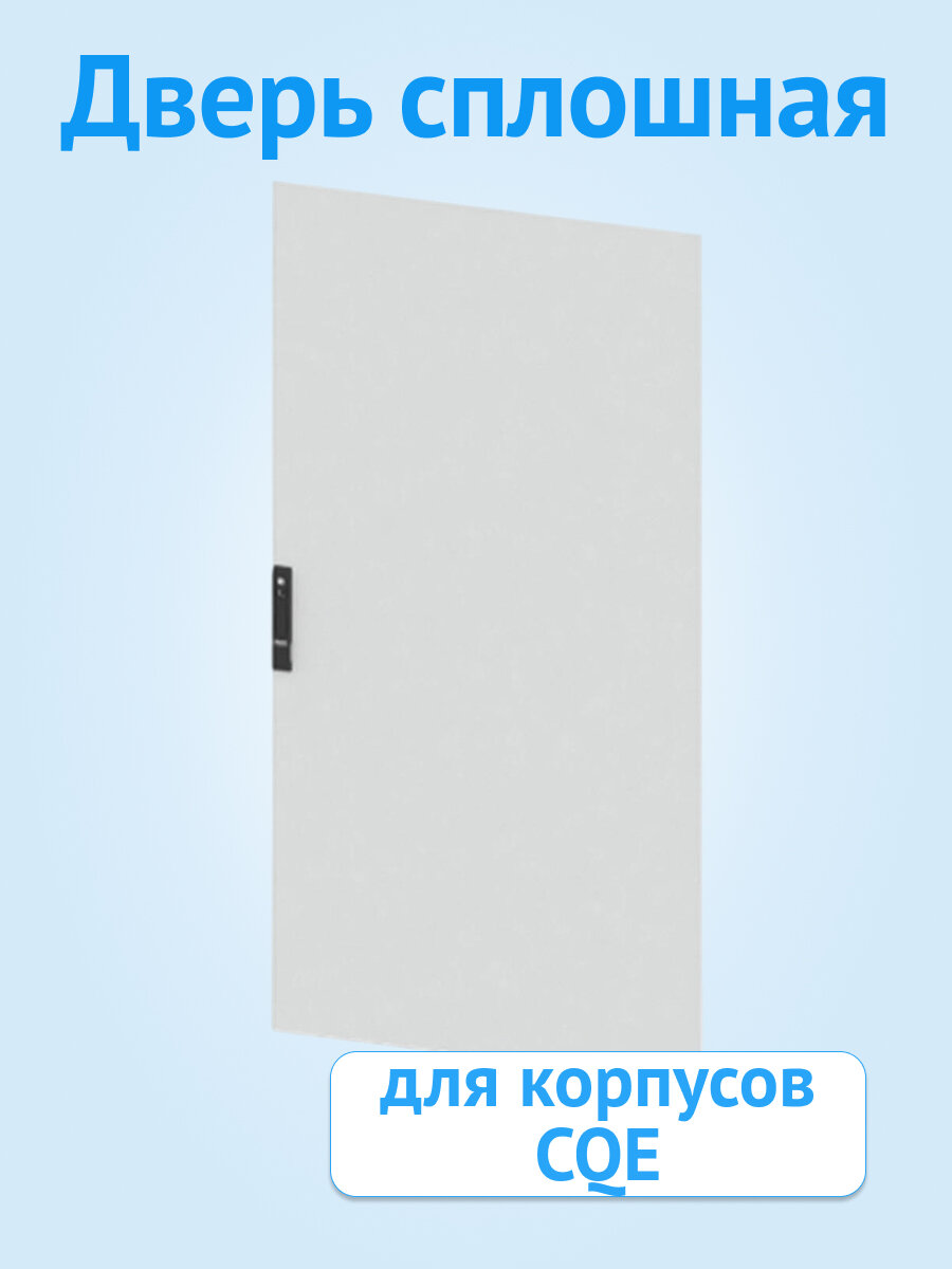 Дверь сплошная для корпусов CQE DKC ВхШ 2000х800 мм, RAM block, серый
