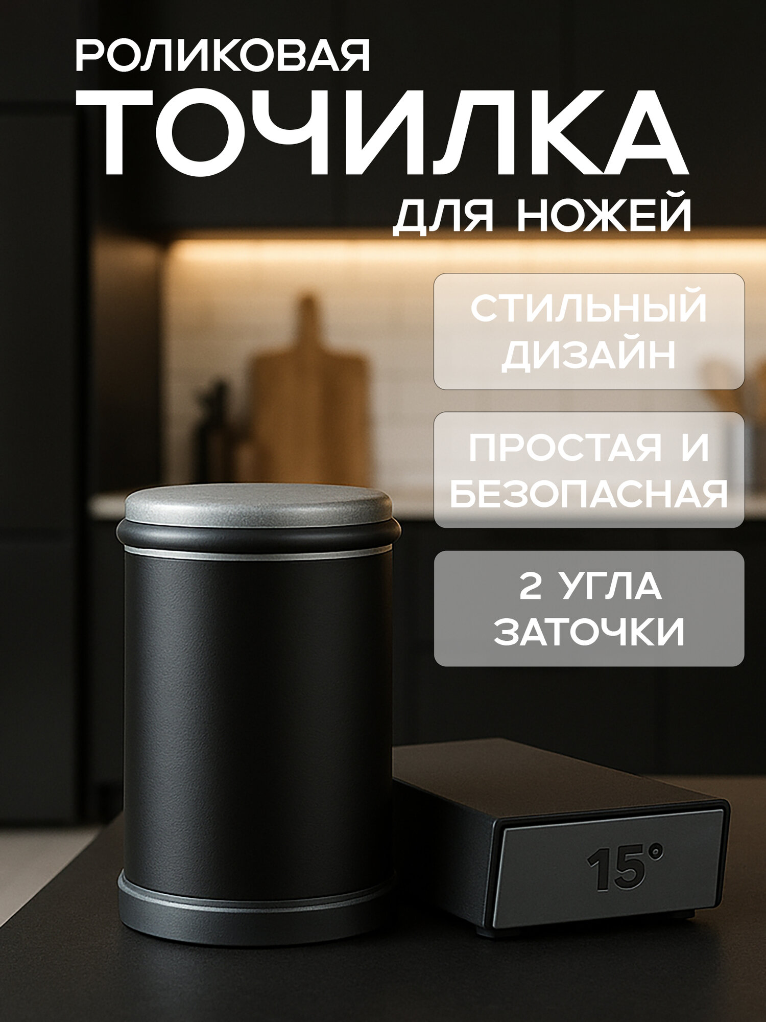 Роликовая точилка для всех видов ножей, цвет черный, углы 15° и 20°, зернистость 400 и 1000 грит