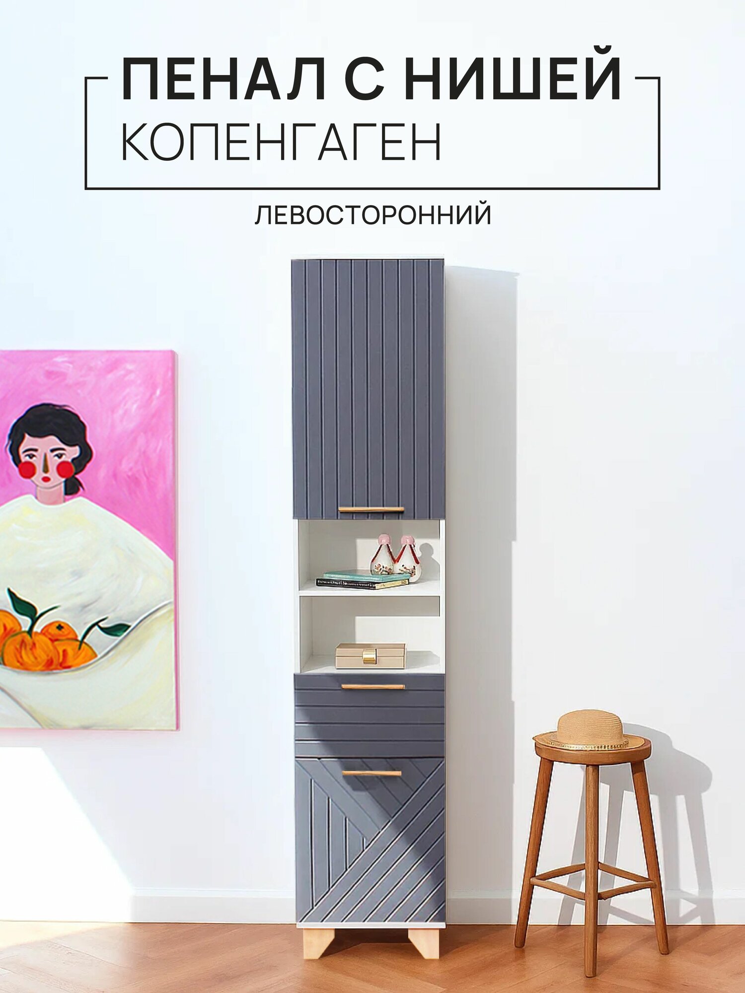 Пенал с нишей Копенгаген левосторонний Белый/Серый графит, 210х40х45