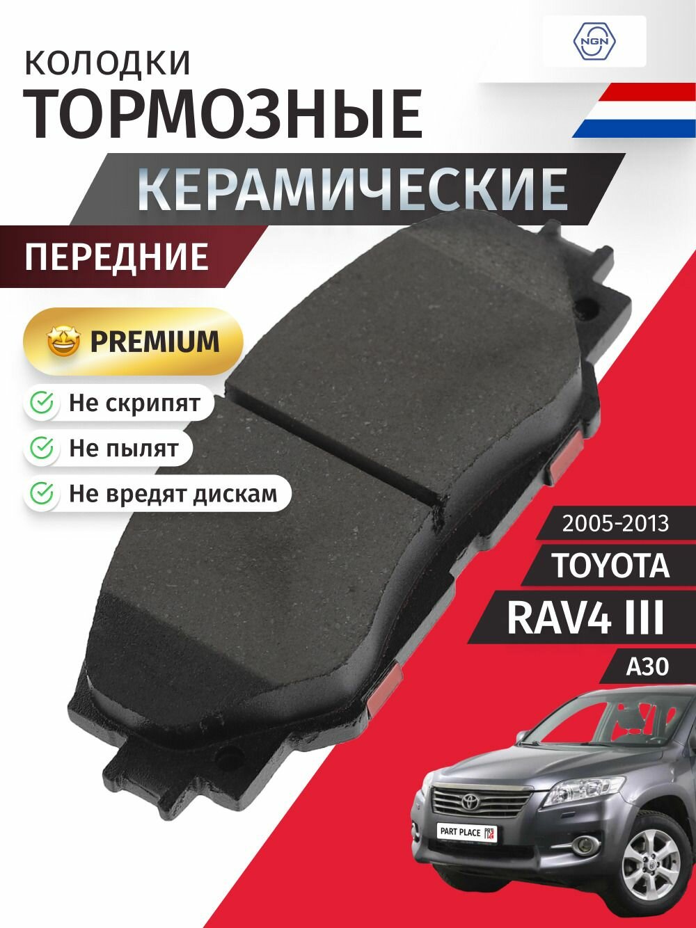 Колодки тормозные керамические передние TOYOTA RAV4 (3) A30 2005 - 2013 NGN