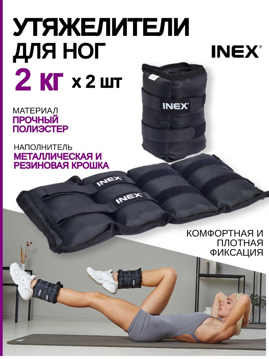 Утяжелители для рук и ног INEX AW1001 на липучках, 2 шт х 2 кг, черный