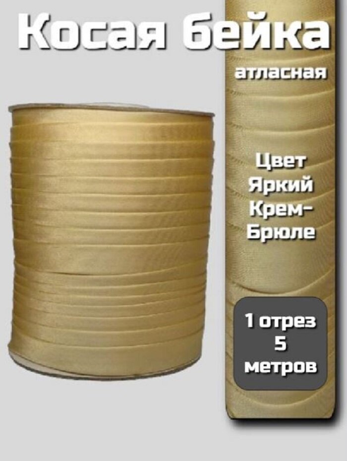 Косая бейка атласная. лента. тесьма шириной 15 мм. 5 метров. Яркий крем-брюде