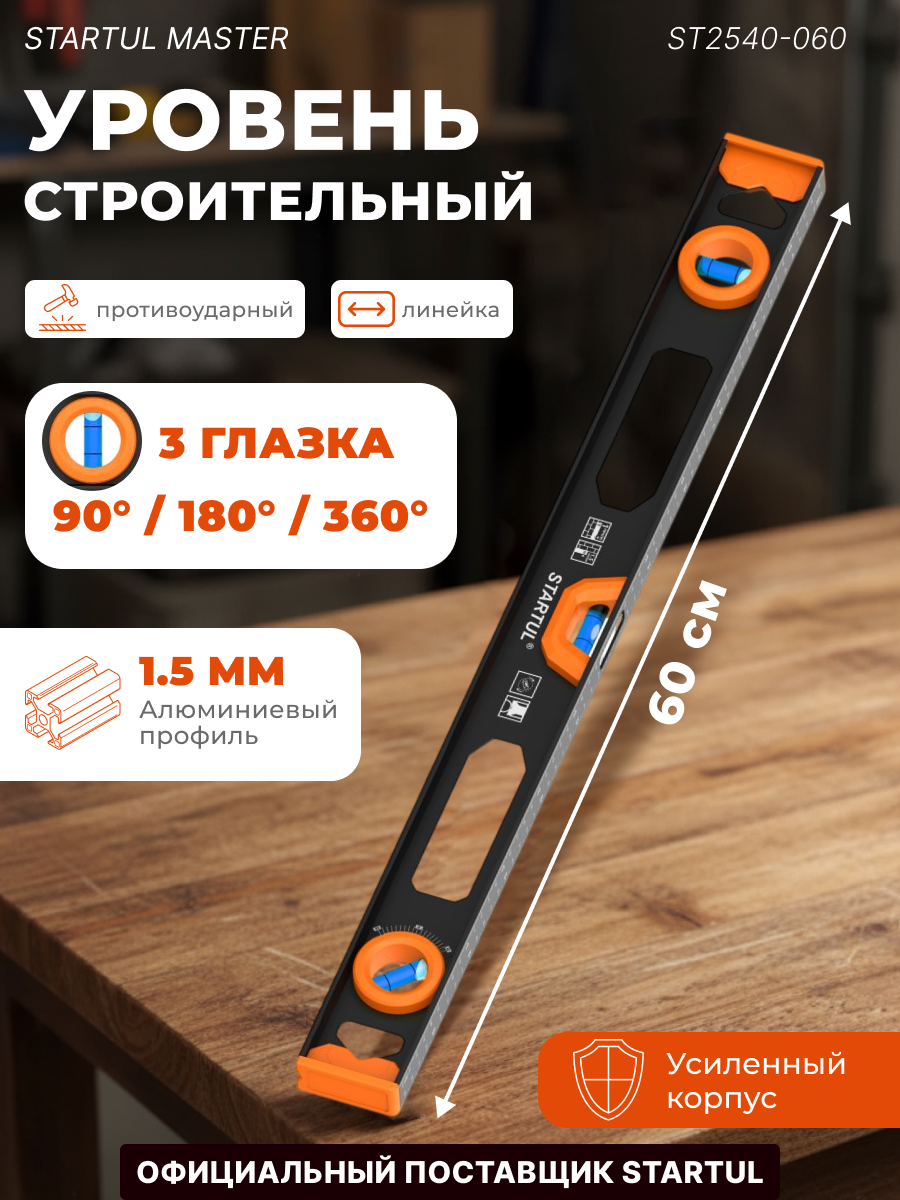 Уровень строительный 600 мм STARTUL Master брусковый (ST2540-060)