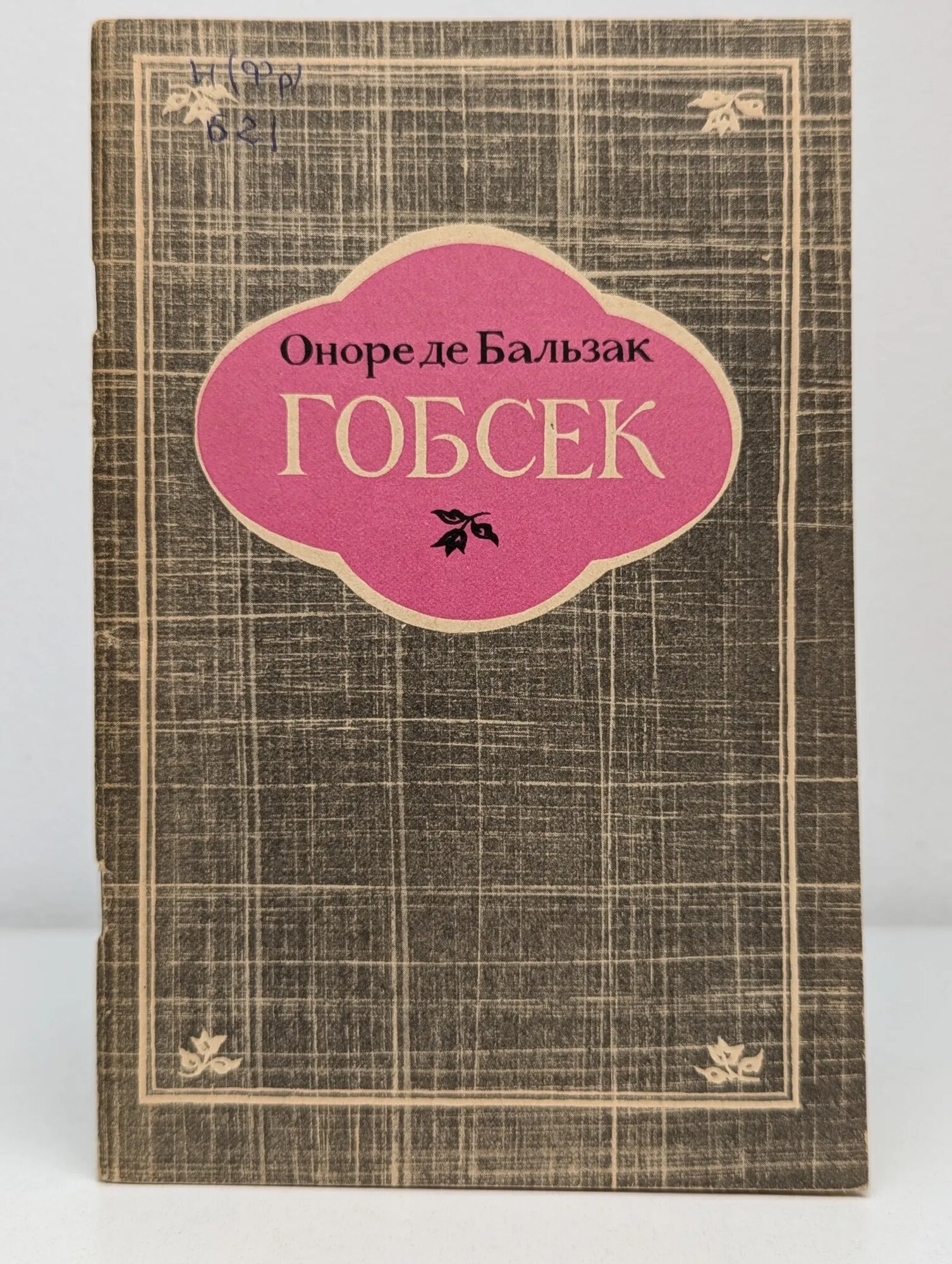 Гобсек де Бальзак Оноре 1979