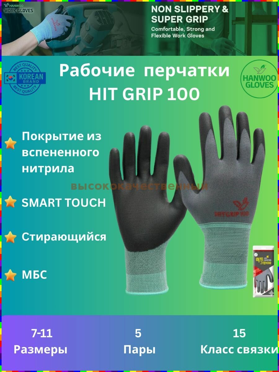 Мужские рабочие перчатки Hanwoo HIT GRIP 100 с покрытием из вспененного нитрила 5 пар для строительства, ремонта и садовых работ, размеры 7 11
