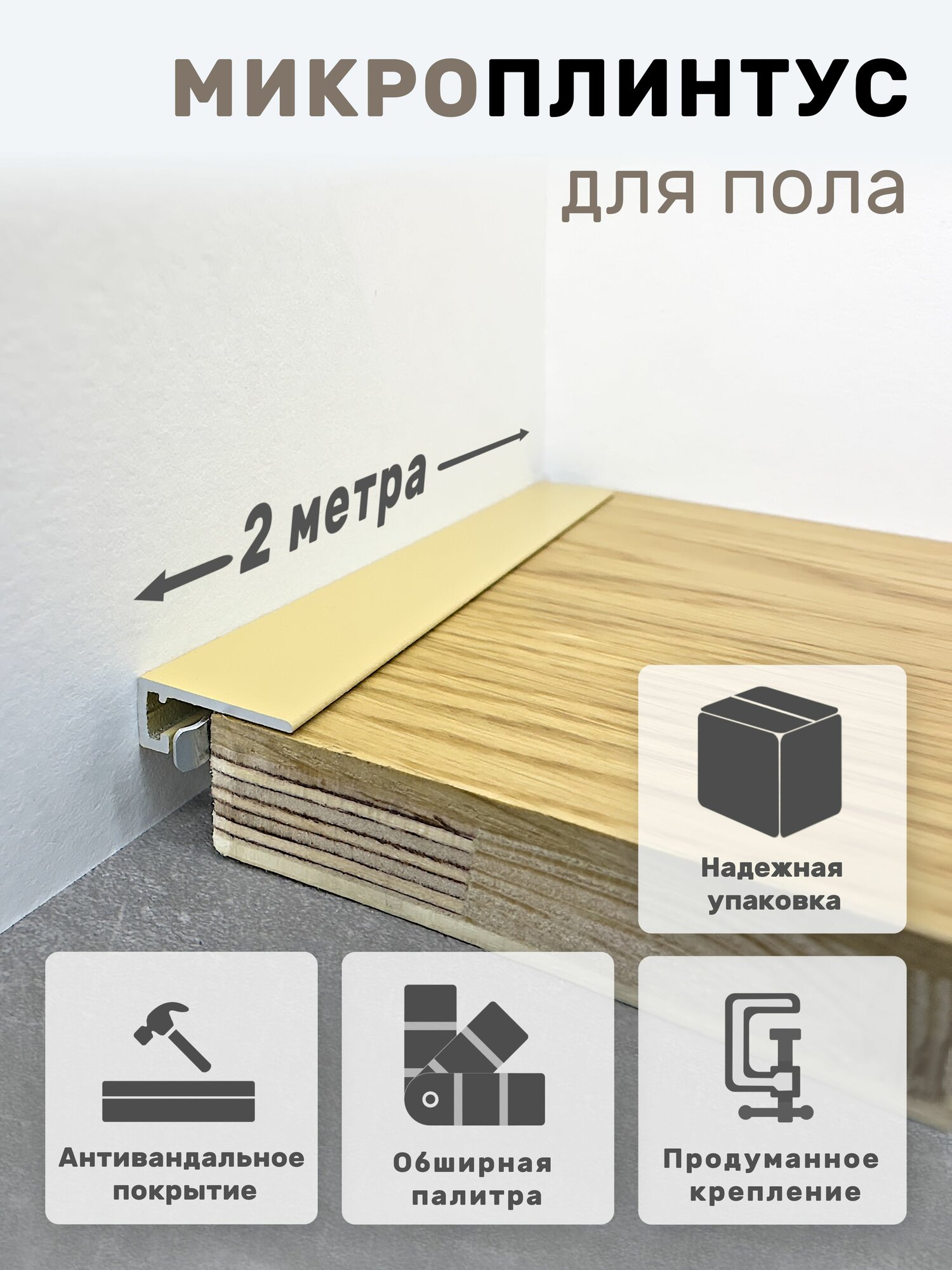 Плинтус напольный алюминиевый крашеный/антивандальный щелевой скрытый (микроплинтус) Бежевый 15х6х2000мм