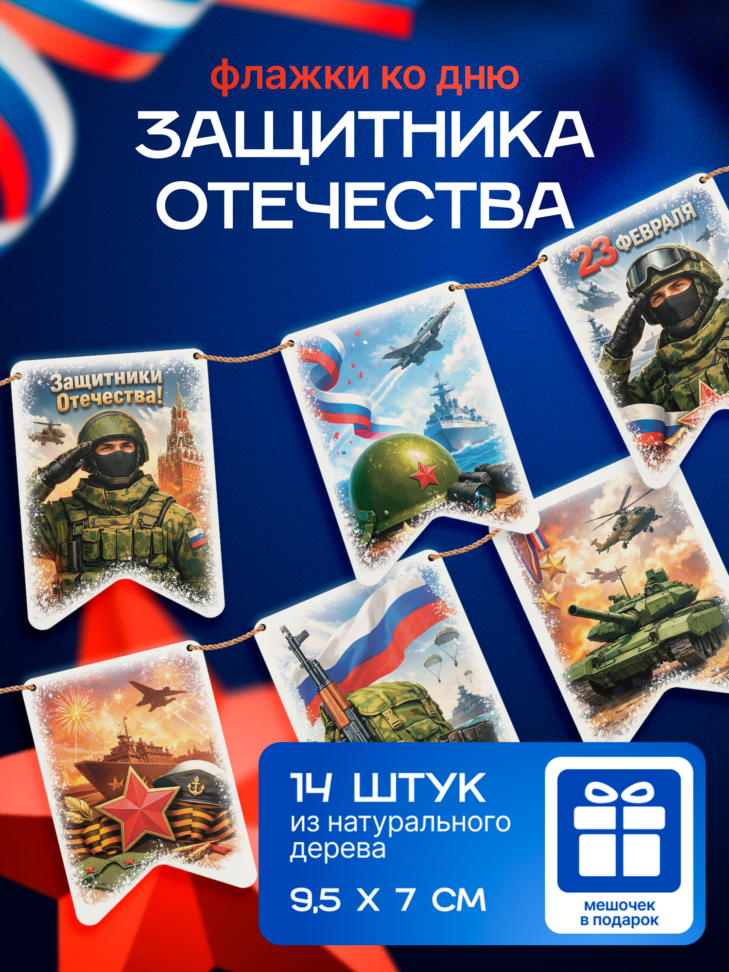 Гирлянда-растяжка ZEKEKS "День защитника Отечества", флажки, 3м, дерево, 14 шт