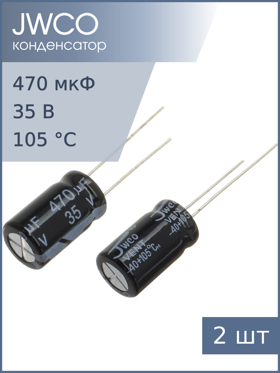 Конденсатор 470мкФ 35В 10*17мм 105С (упаковка 2шт) Jwco KM471M1VBKJ1017VBK 520мА 2000час