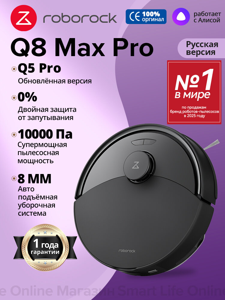 Робот-Пылесос Roborock Q8 Max Pro (Русская Версия), Q5 Pro Обновлённая Версия, Влажная И Сухая Уборка, Чёрный