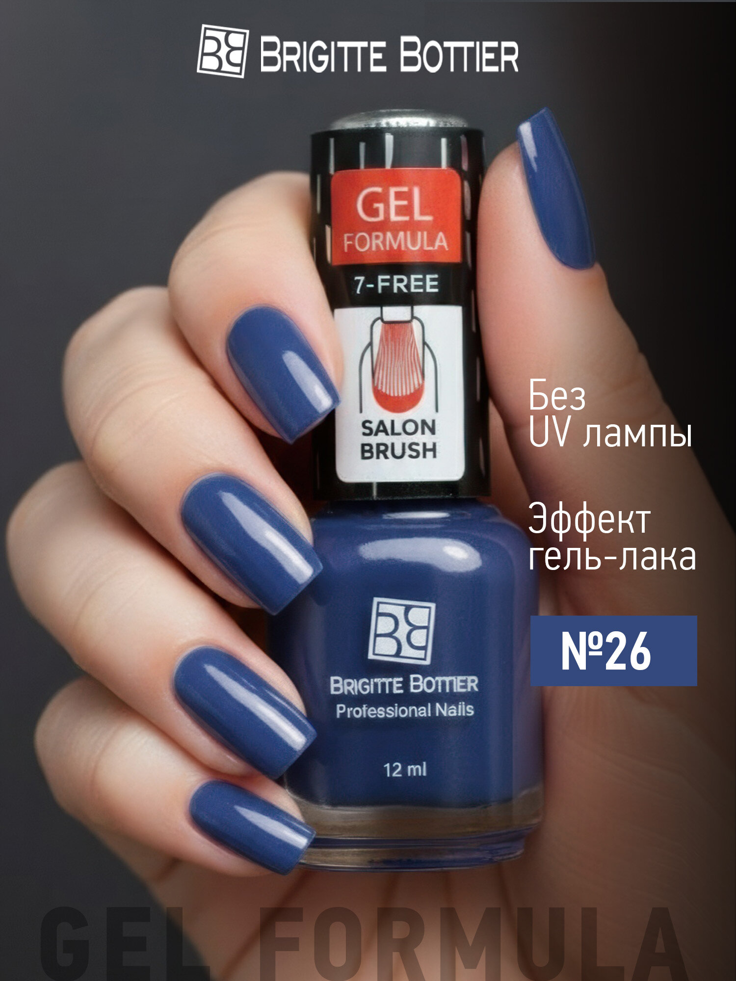 Brigitte Bottier лак для ногтей GEL FORMULA №26 Синий, 12мл
