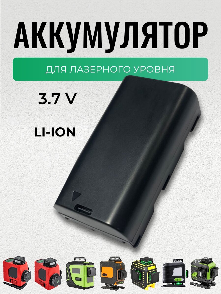 Аккумулятор для лазерного уровня нивелира АКБ Батарея без индикации (мини)