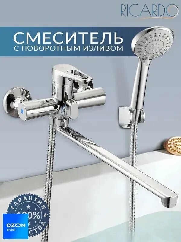 Однорычажный смеситель RICARDO R7024-1 для ванны с лейкой и шлангом, серебристый