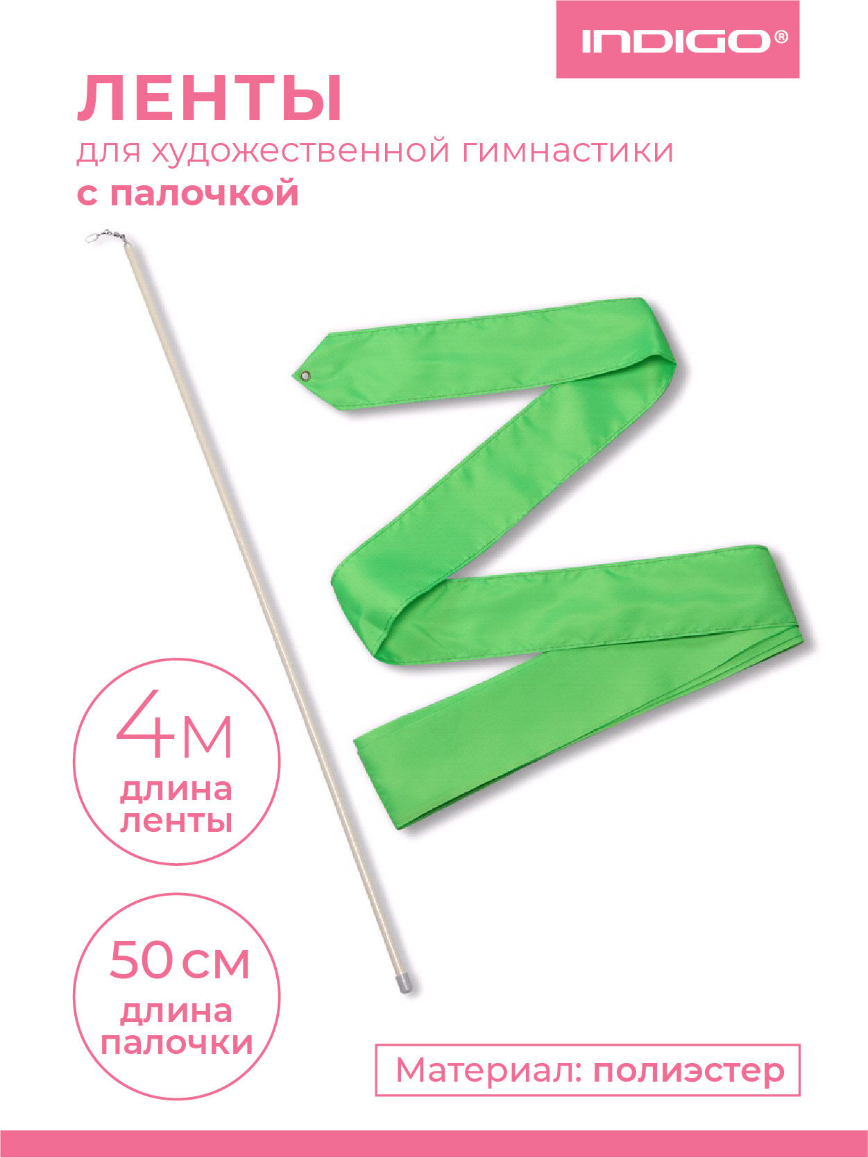 Лента гимнастическая с палочкой 50 см СЕ4 Салатовый, длина 4,0 м
