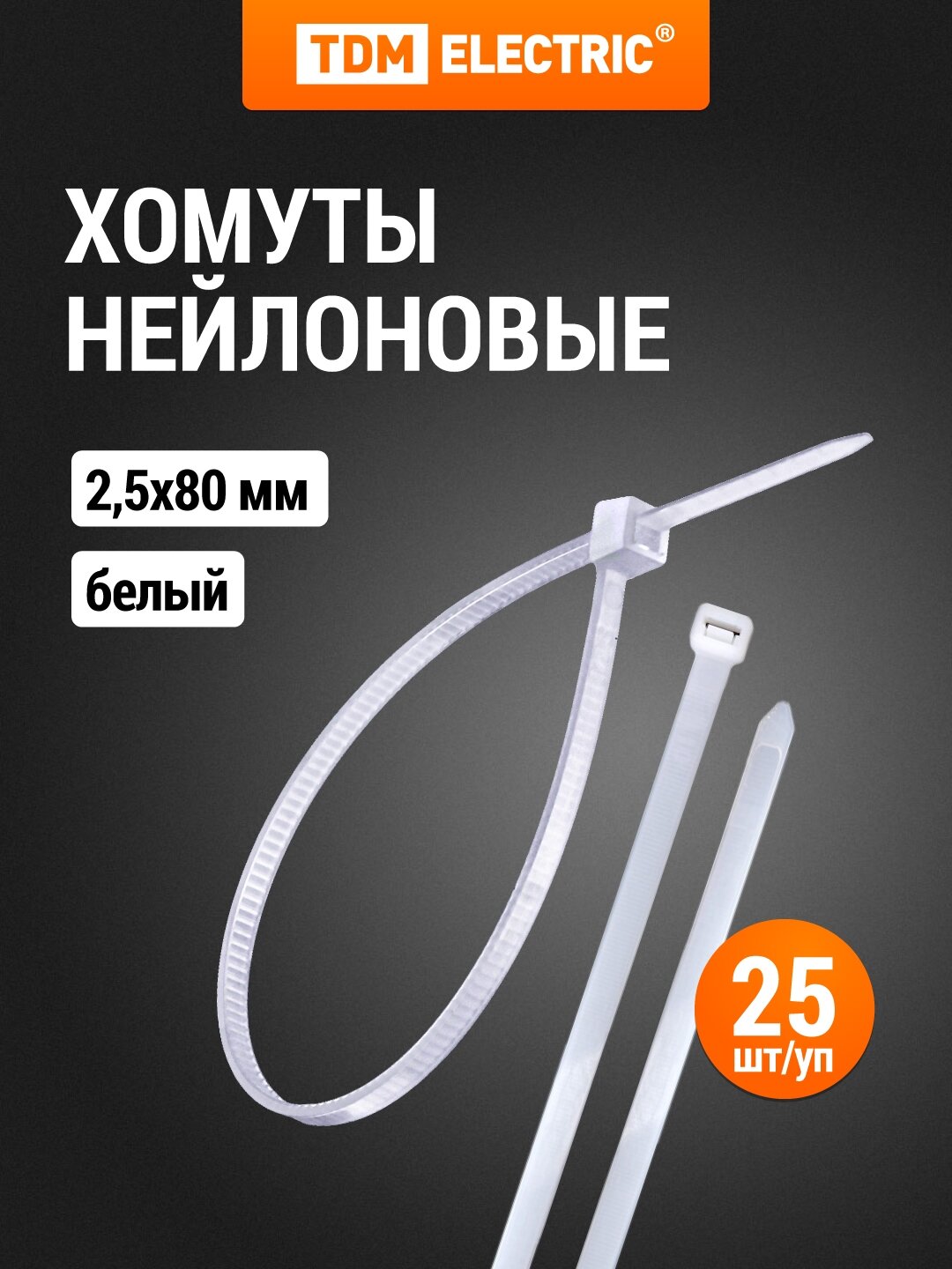 Хомут белый 2,5х80мм нейлон в упаковке 25 штук TDM Electric