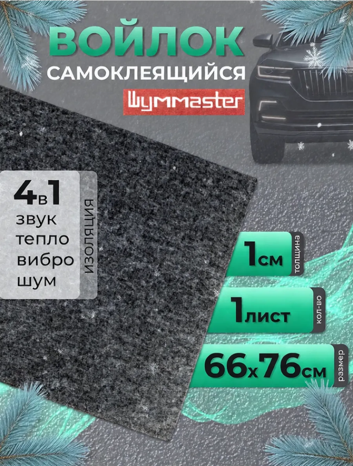 Шумоизоляция "Шумmaster", самоклеящаяся, 66 см x 76 см, войлок
