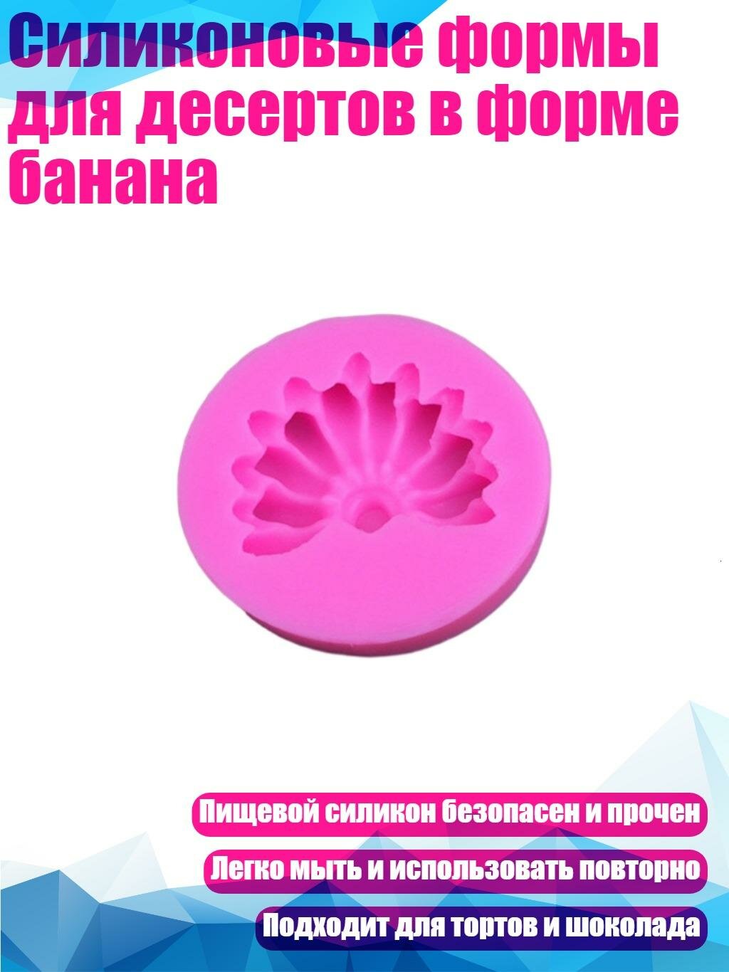 Силиконовые формы для десертов в форме банана, A