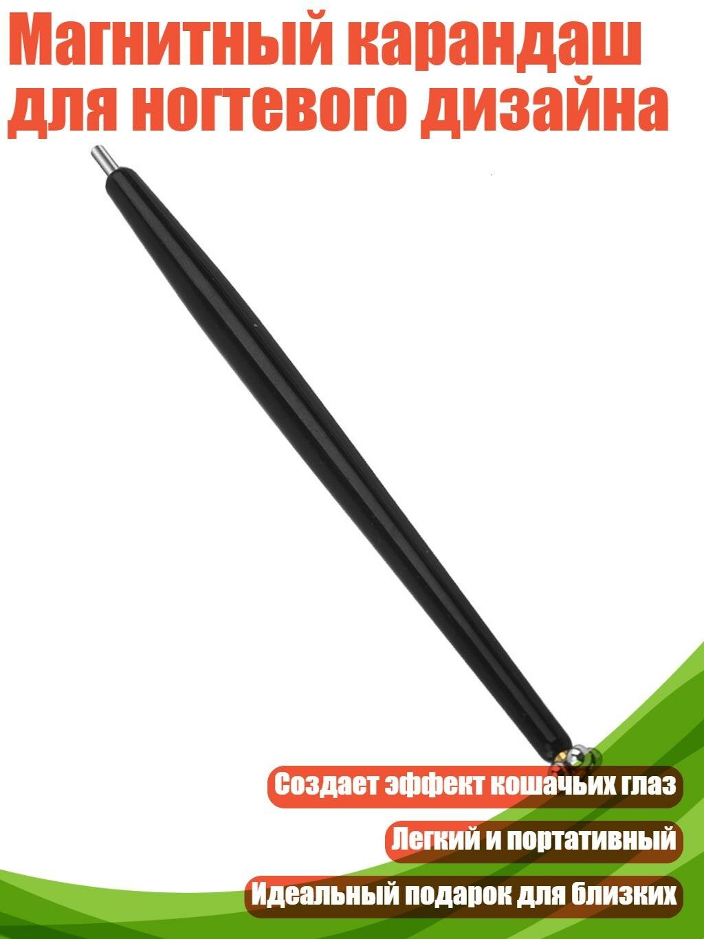 Магнитный карандаш для ногтевого дизайна