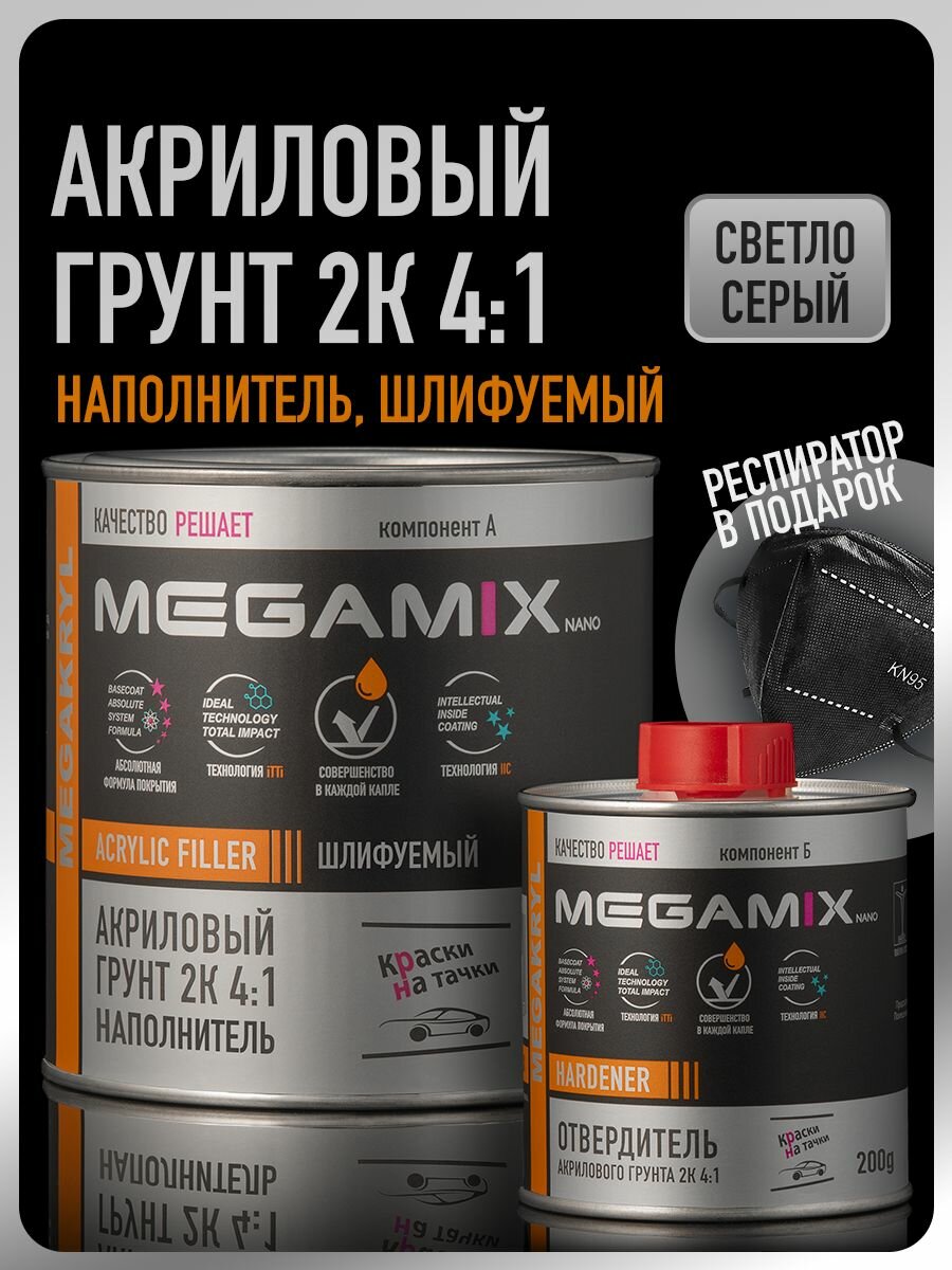 Грунт акриловый автомобильный 2К, наполнитель 4:1, светло-серый, Комплект (Респиратор + грунт: 800 г + отвердитель: 200 г), MEGAMIX