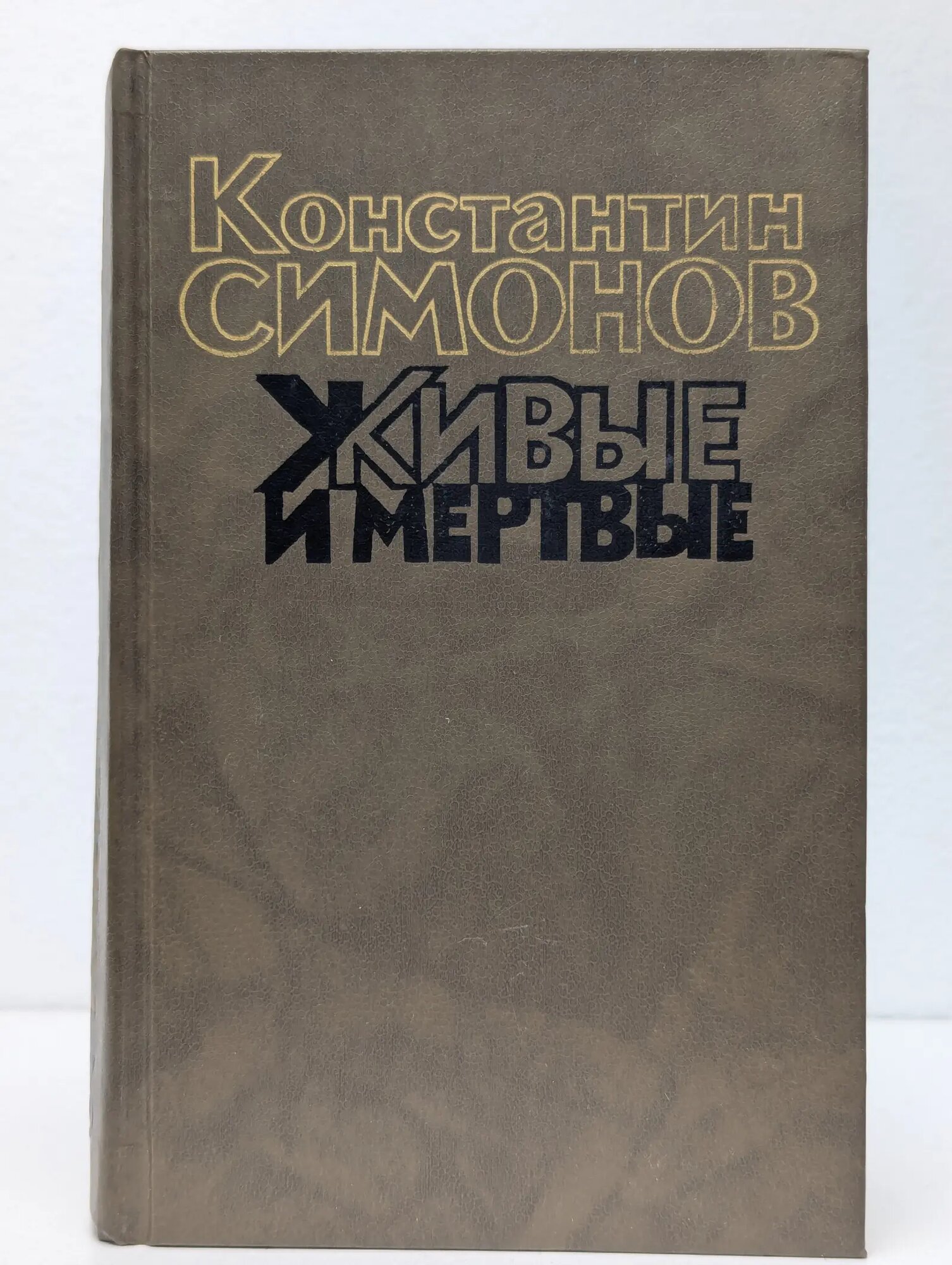 Живые и мёртвые. Роман в 3 книгах. Книга 3. Последнее лето Симонов Константин Михайлович 1989