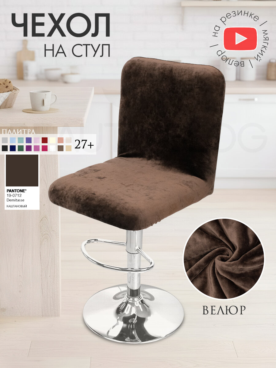 Чехол на стул со спинкой Ирис на резинке на спинку, велюр, каштановый
