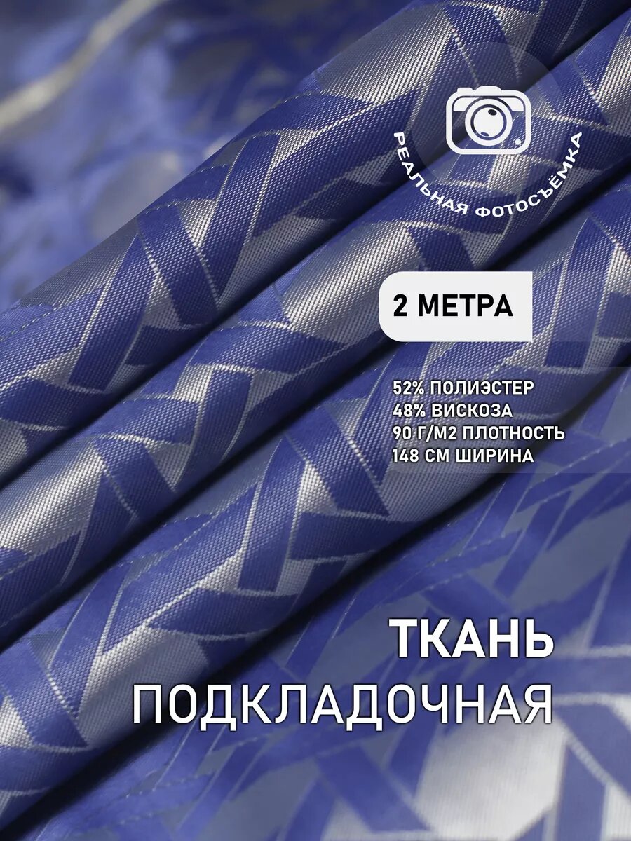 Подкладочная ткань