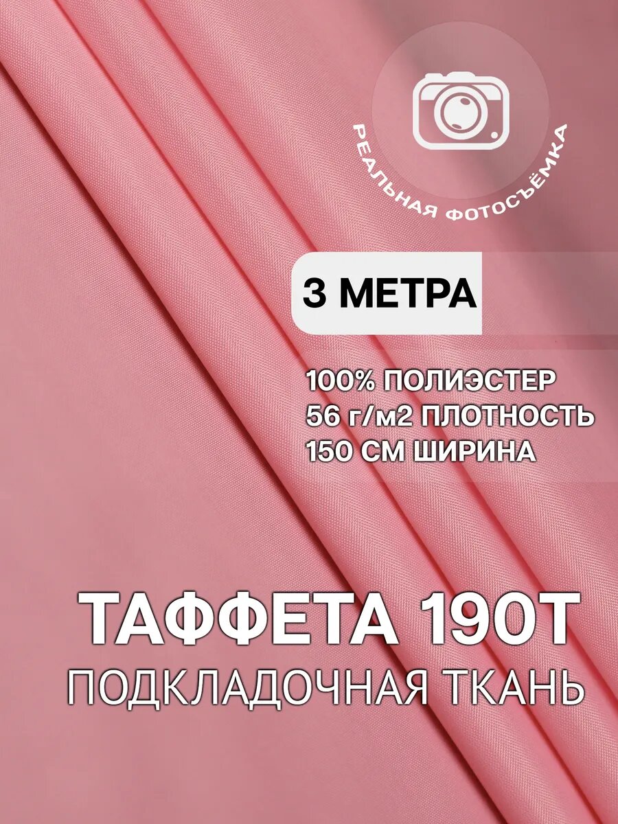 Подкладочная ткань таффета для шитья и рукоделия