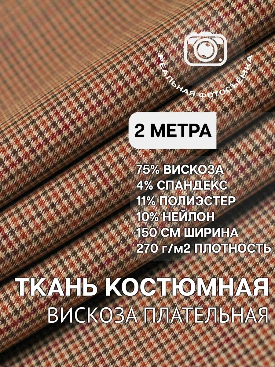 Костюмный трикотаж жаккард, ткань для костюмов, 270 г/м², вискоза 75% полиэстер 20% нейлон 2% спандекс 3%, отрез 2м