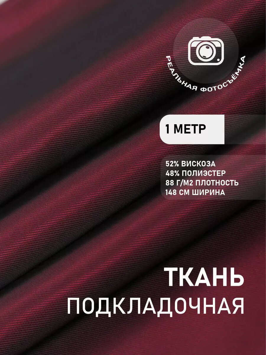 Подкладочная ткань саржа для шитья и рукоделия