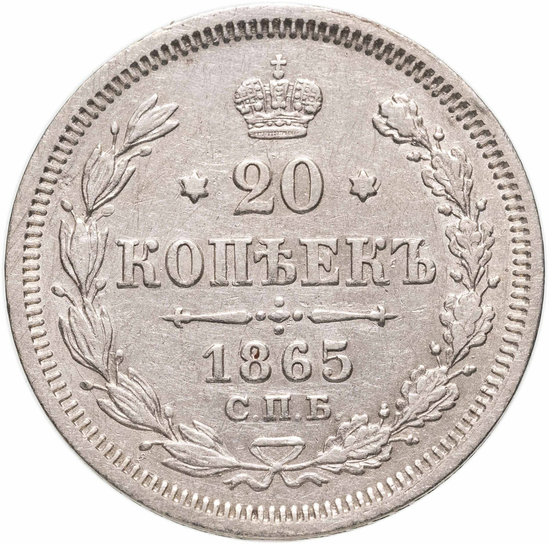 20 копеек 1865 СПБ-HФ, Серебро 750, в сохранности XF