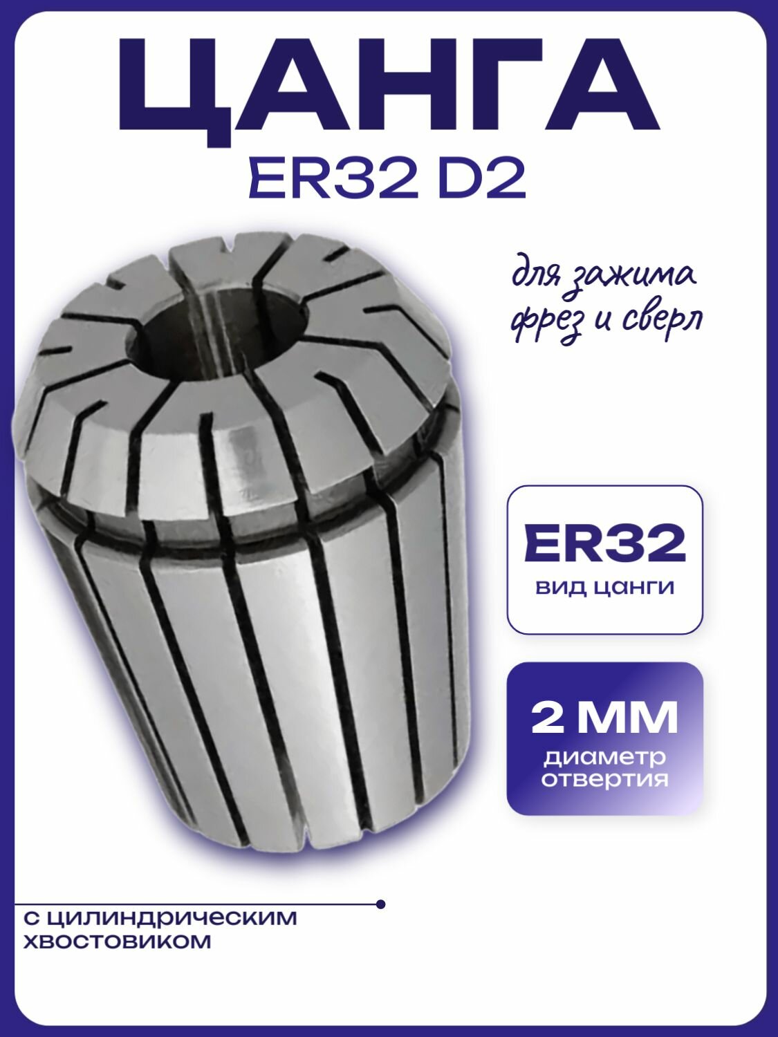 Цанга ER32 D2