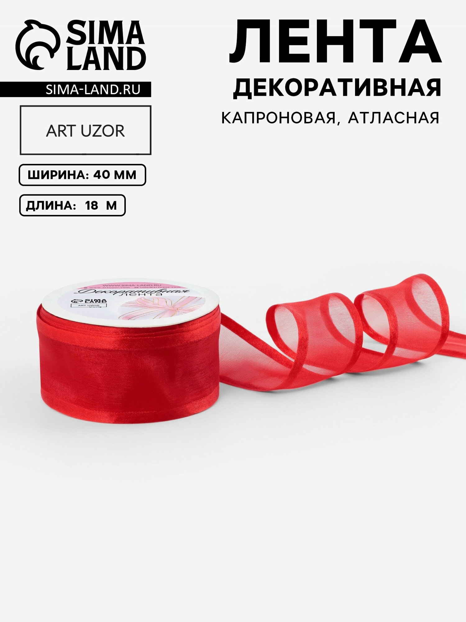 Лента декоративная, капроновая/атласная, 40 мм, 18+-1 м, красная