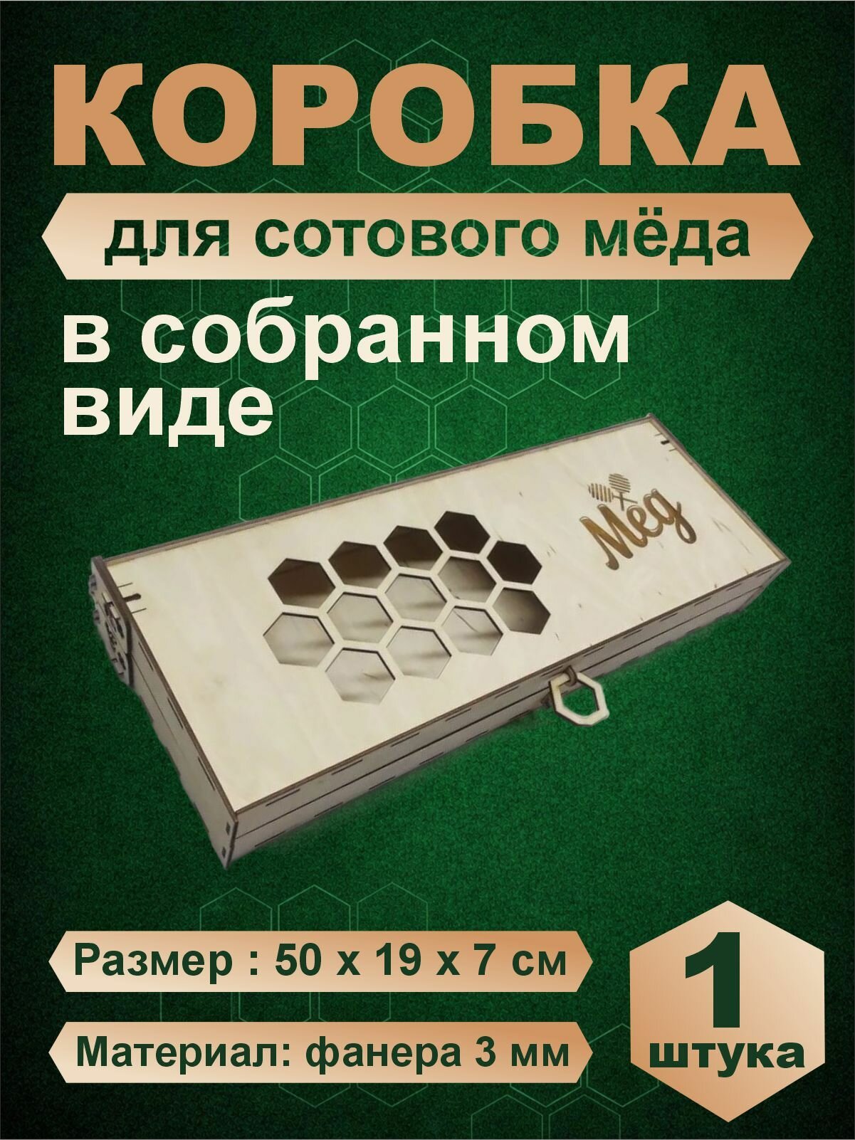 Упаковка для сотового мёда Коробка для полурамки Дадан 1 шт