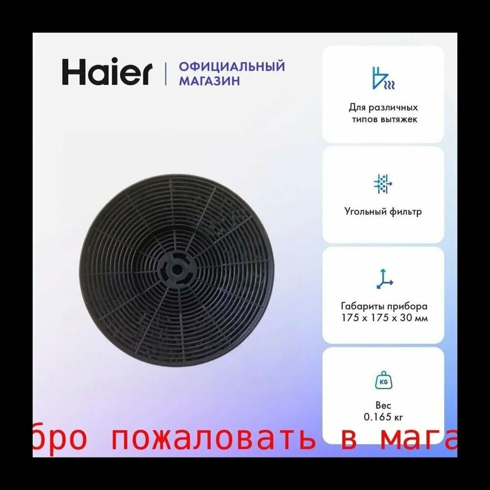 Фильтр угольный для кухонной вытяжки Haier HAX-22, 17.5x17.5x1.5см, 1 шт