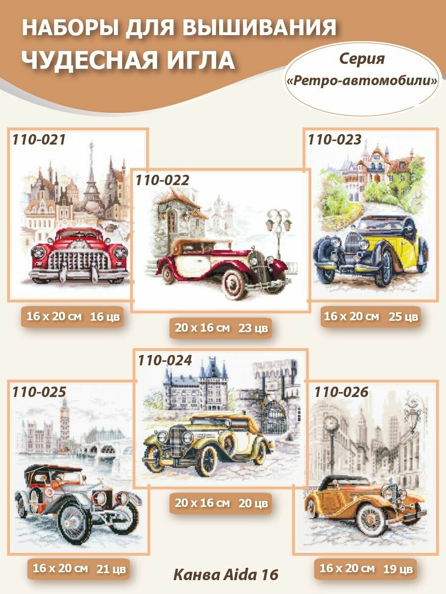 Н6-001 "Ретро-автомобили" 6 наборов для вышивания Чудесная игла