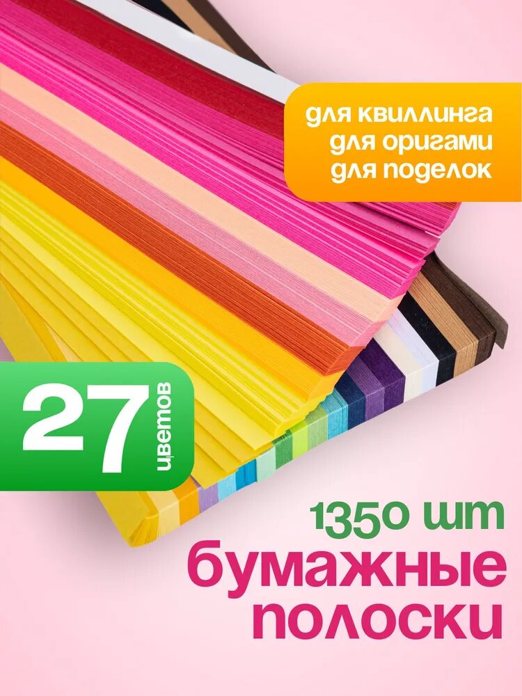 Бумага для квиллинга, для звездочек, оригами / бумажные полоски. Набор 1350 шт. 27 цветов. Размер 24х1 см.