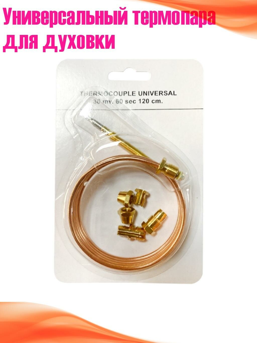 Универсальный термопара для духовки