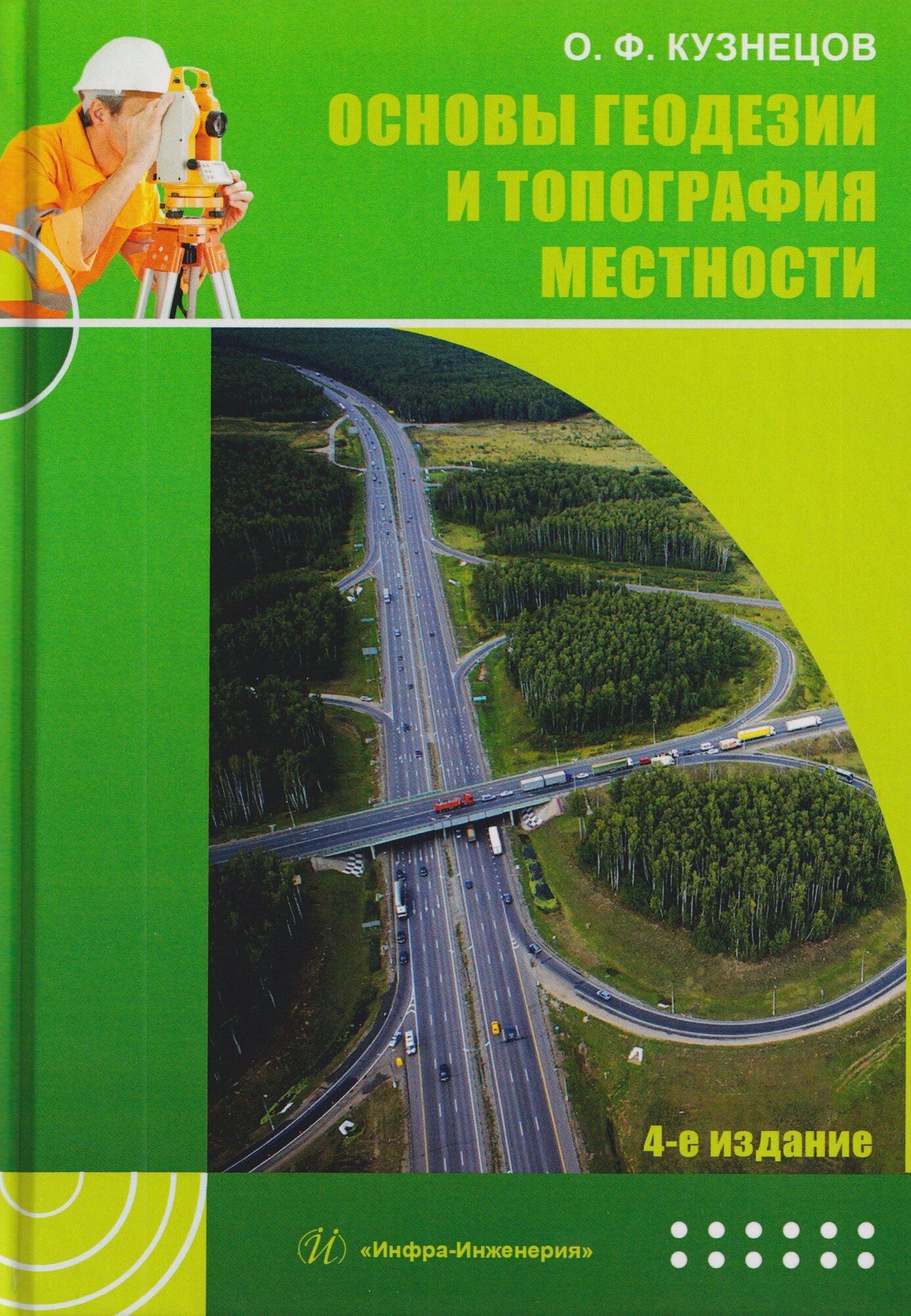 Основы геодезии и топография местности (Олег Кузнецов)
