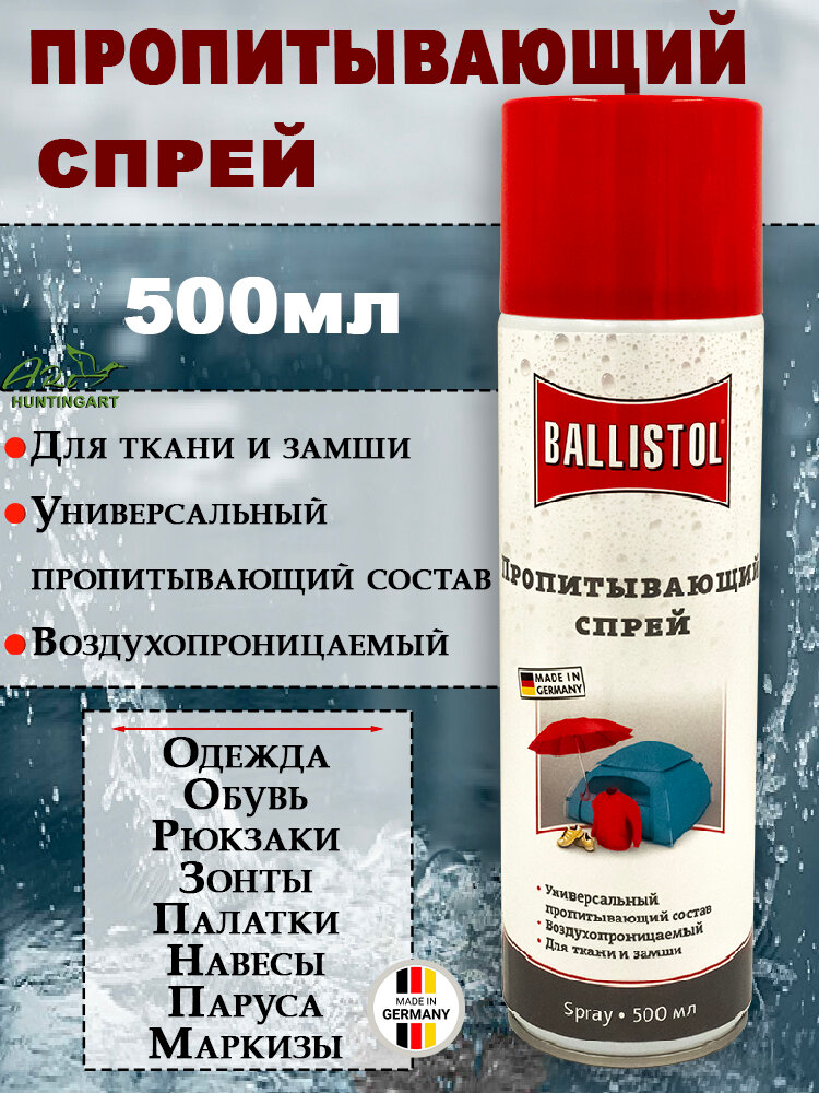 Универсальное водоотталкивающее средство Ballistol Pluvonin, спрей 500мл