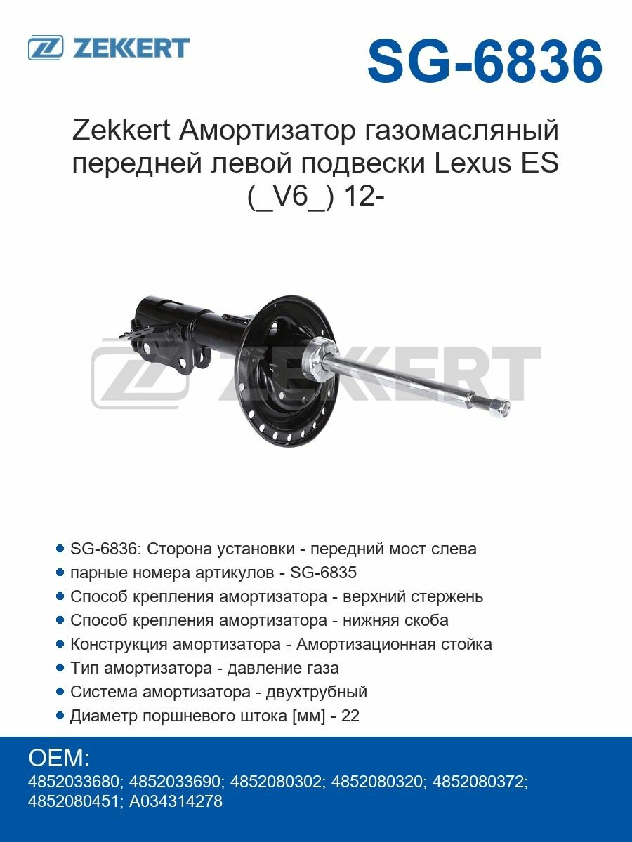 Zekkert Амортизатор газомасляный передней левой подвески Lexus ES (_V6_) 12-