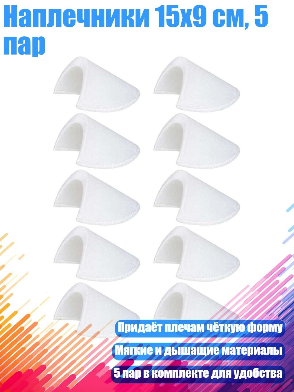 Наплечники 15x9 см, 5 пар, Белый