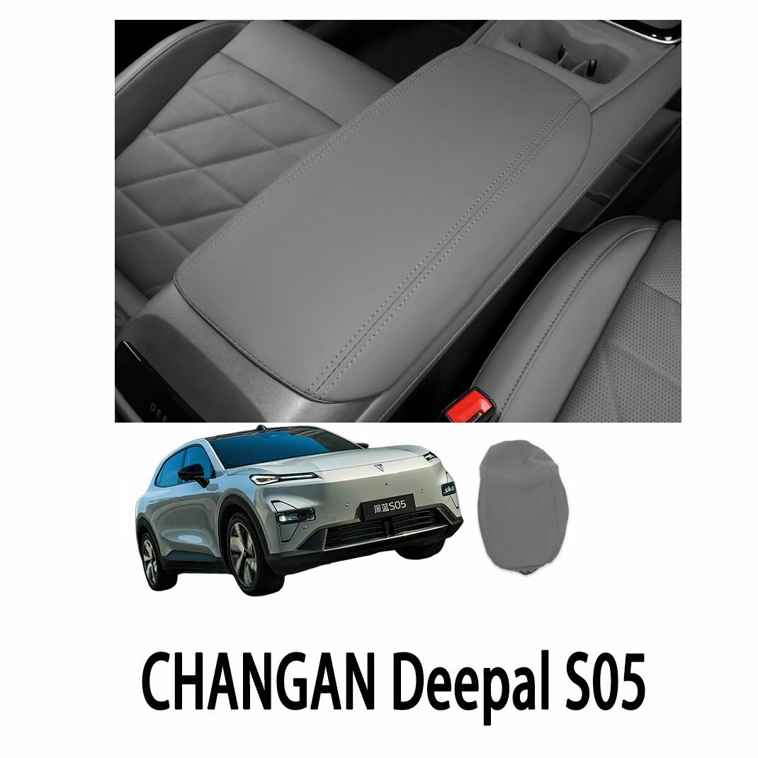 Защитная крышка подлокотника автомобиля. CHANGAN Deepal S05. Автозапчасти