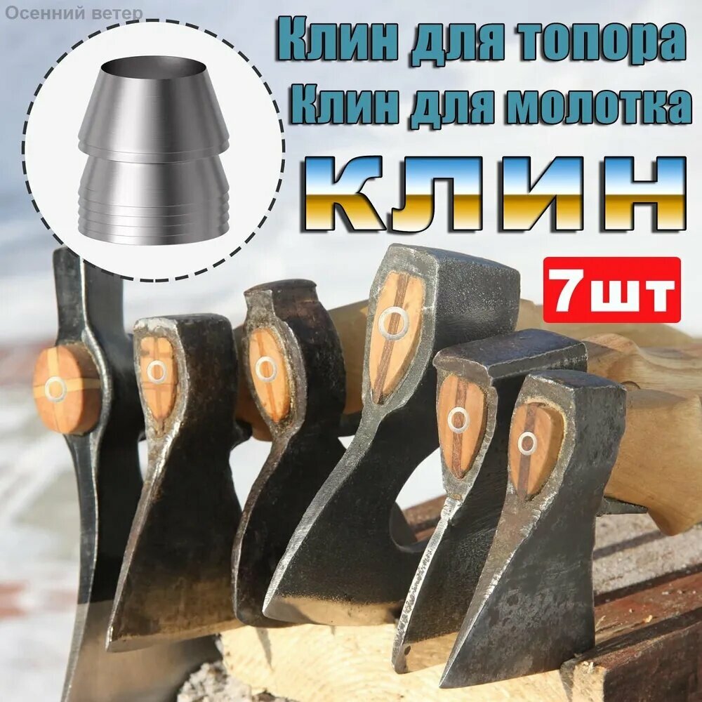 Универсальный Клин для топора Клин для молотка 7 шт.10mm